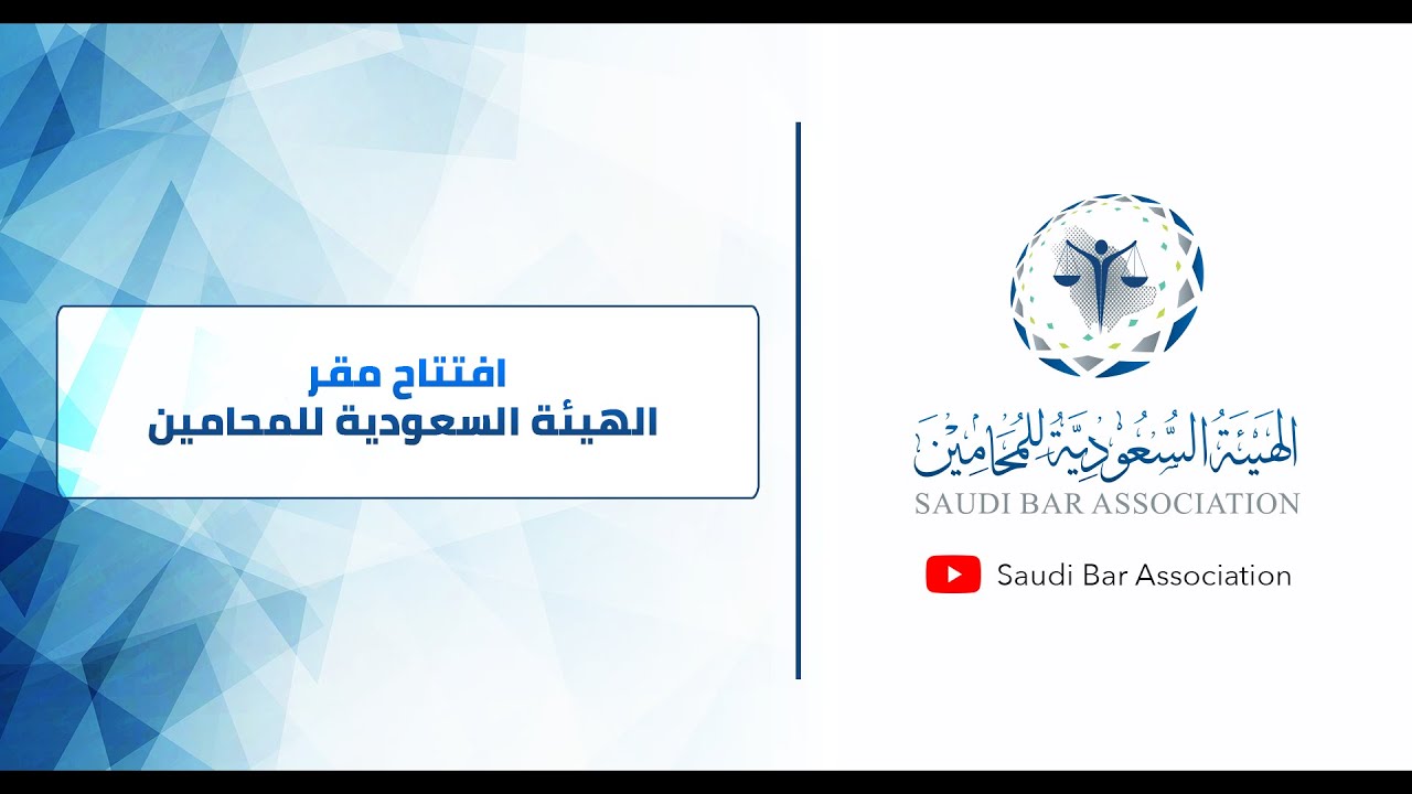 Saudi Bar Association opens its main headquarters افتتاح مقر الهيئة ...