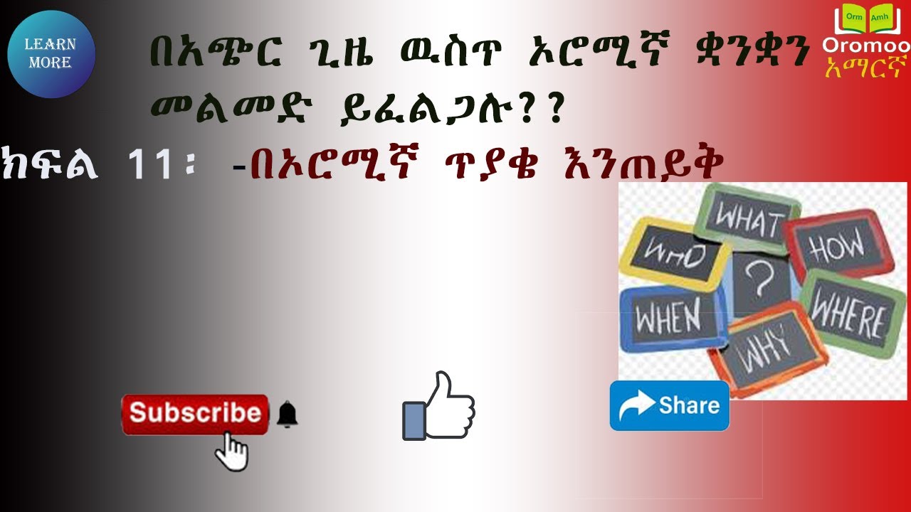 part-11 ኦሮሚኛ ቋንቋን በቀላሉ ይማሩ | learn oromic language easily | Oromia ...