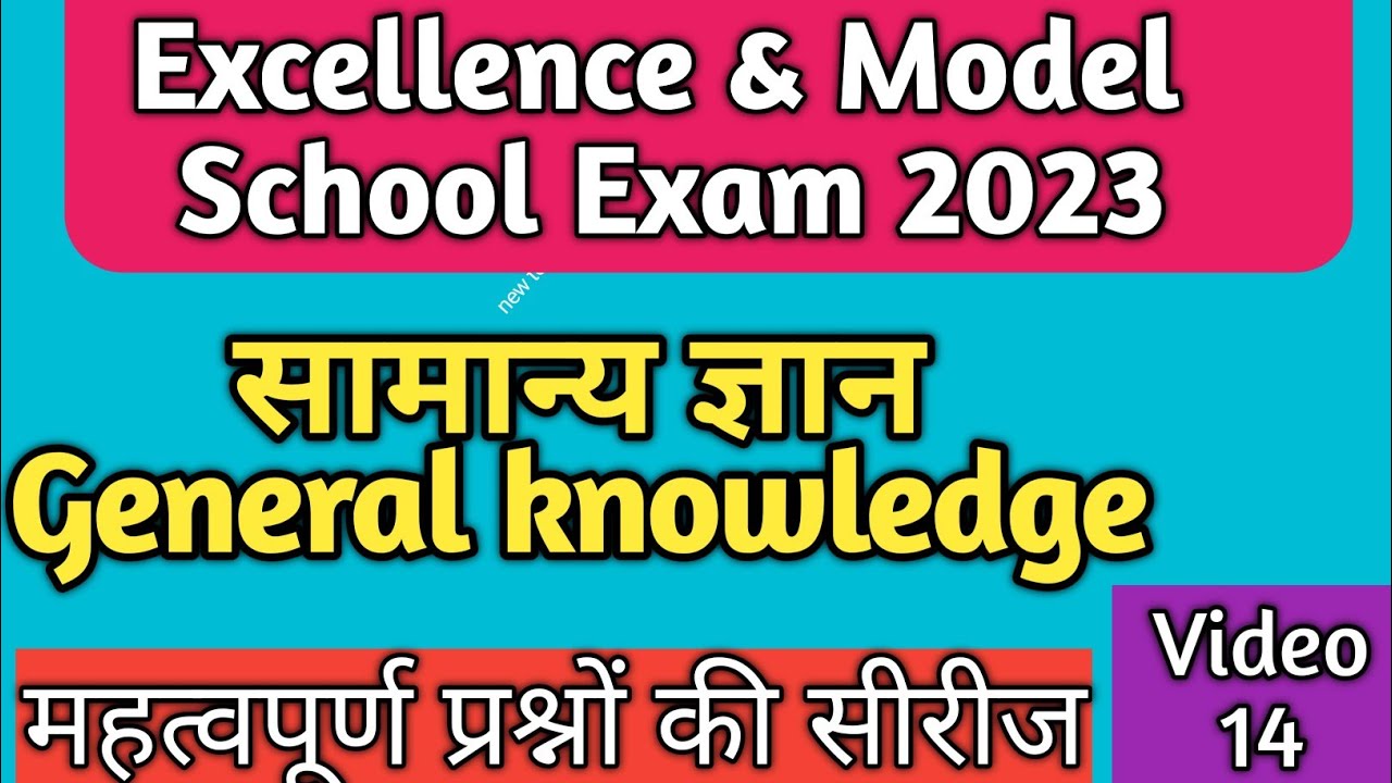 Excellence & Model School Exam 2023 | General Knowledge GK| सामान्य ...