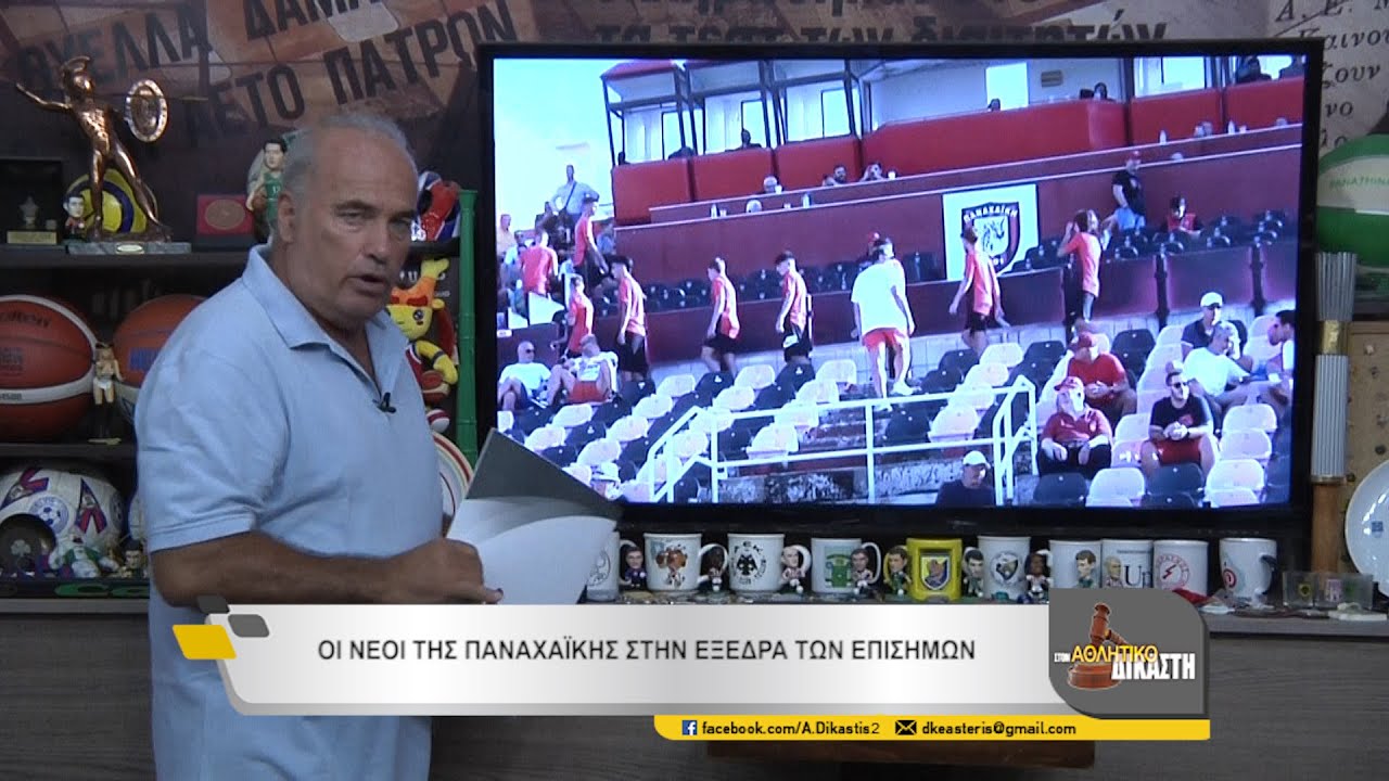 24ος ΘΕΡΙΝΟΣ ΑΘΛ. ΔΙΚΑΣΤΗΣ ΦΙΛΙΚΟΣ ΑΓΩΝΑΣ ΠΑΝΑΧΑΙΚΗ-ΠΑΤΡΑΙ 1ο ΜΕΡΟΣ 09 ...