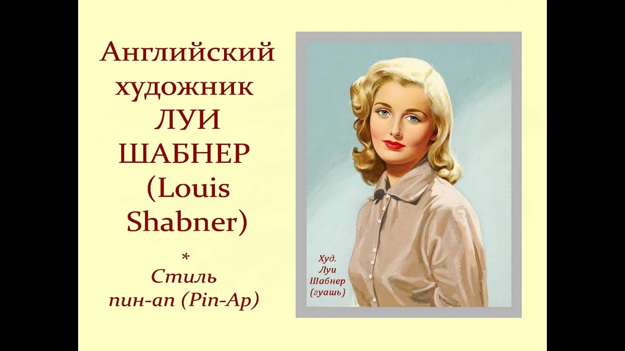 Автор ролика Виталий Тищенко. Художник Луи Шабнер (Louis Shabner). Пин ...