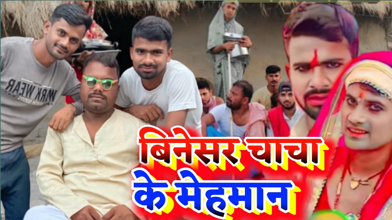 बिनेसर चाचा के मेहमान [New Comedy ] Bineshar Chacha Comedy /bhola ...