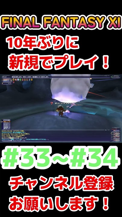 【FF11】#33~#34 ダイジェスト #ff11 #ff11復帰 #スクエニ #実況プレイ #実況 #shorts #short - YouTube