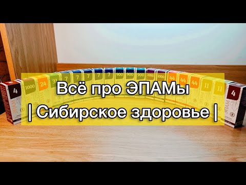 Всё про ЭПАМЫ | Сибирское Здоровье | - YouTube