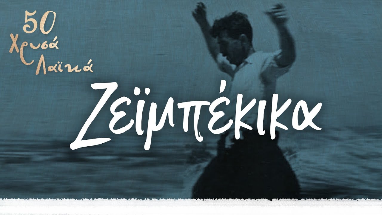 50 Χρυσά λαϊκά - Ζεϊμπέκικα (Compilation//Official Audio) - YouTube