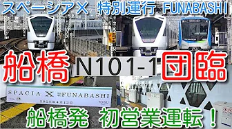 【船橋発 初営業運転！「スペーシアX 特別運行 FUNABASHI」N100系 N101F 団体臨時】東武野田線 8000系、10030系、60000系、80000系撮影、途中駅80000系と ...