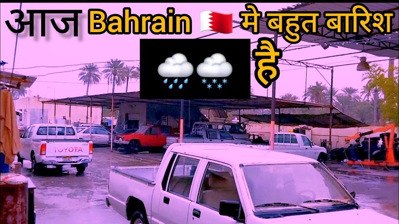 हेलो दोस्तो Good morning आज Bahrain🇧🇭 मे बहुत बारिश 🌧🌨हो रहा है - YouTube