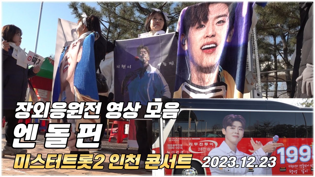 박지현 엔돌핀 미스터트롯2 인천콘서트 장외응원전 영상모음 박지현 박지현미스터트롯2 박지현노래 빅지현못난놈 떠날수없는당신