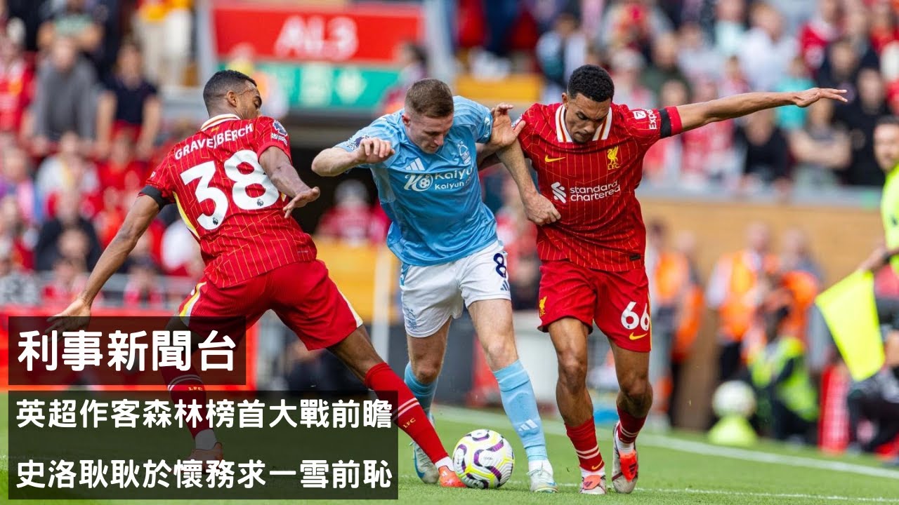 英超作客森林榜首大戰前瞻 - 史洛耿耿於懷務求一雪前恥【利事新聞台】(20250114) - YouTube