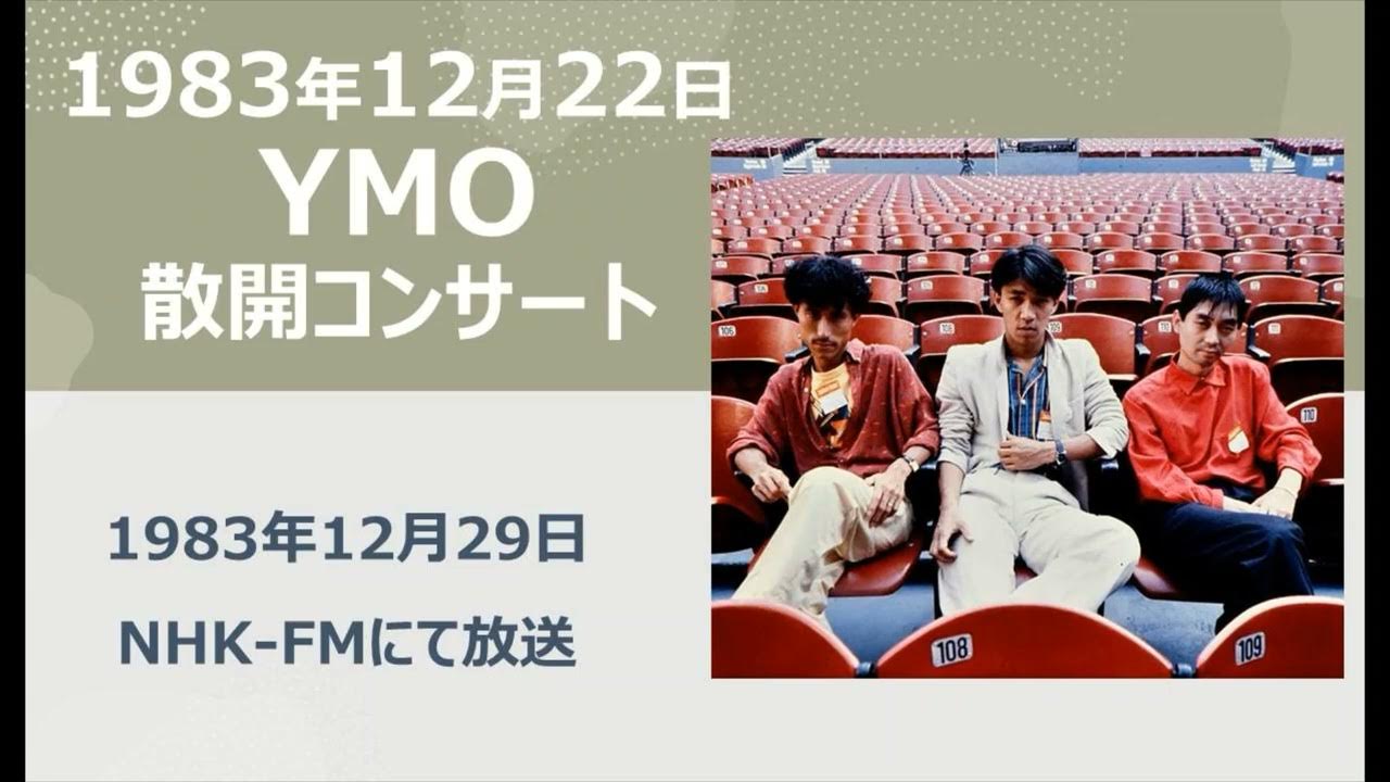 1983年12月22日 YMO 散開（解散）コンサート 日本武道館 - YouTube