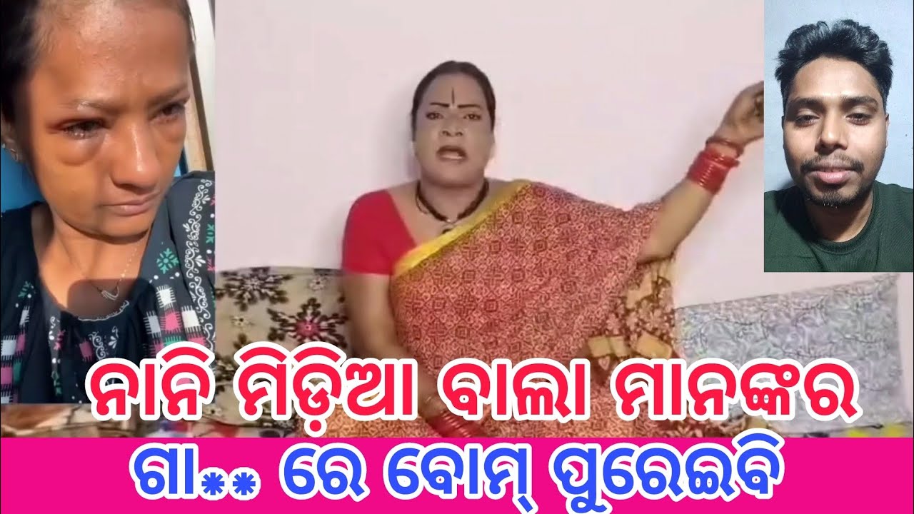 ନାନି ମିଡ଼ିଆ ବାଲା ମାନଙ୍କର ଗା*** ରେ ବୋମ୍ ପୁରେଇବି !News roster ! Odia ...