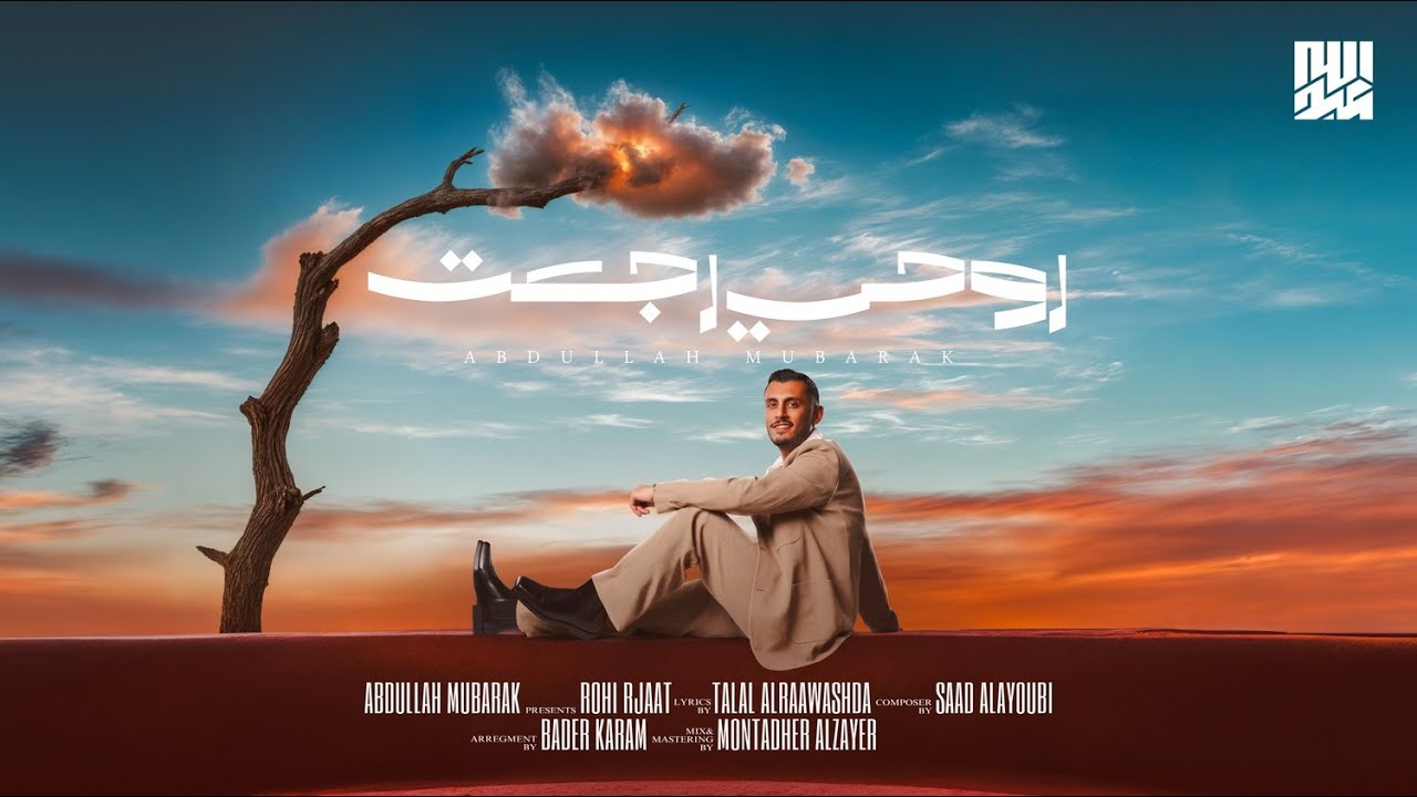 Abdullah Mubarak - Rohi Rjaat 2025 l عبدالله مبارك - روحي رجعت - YouTube