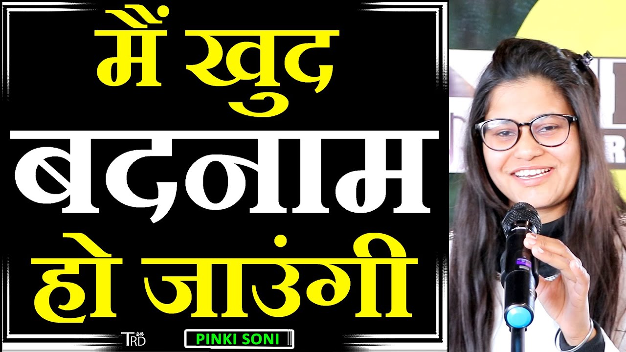 Main KHUD BADNAM Ho Jaungi | Poem by Pinki Soni | TRD Poetry | The ...