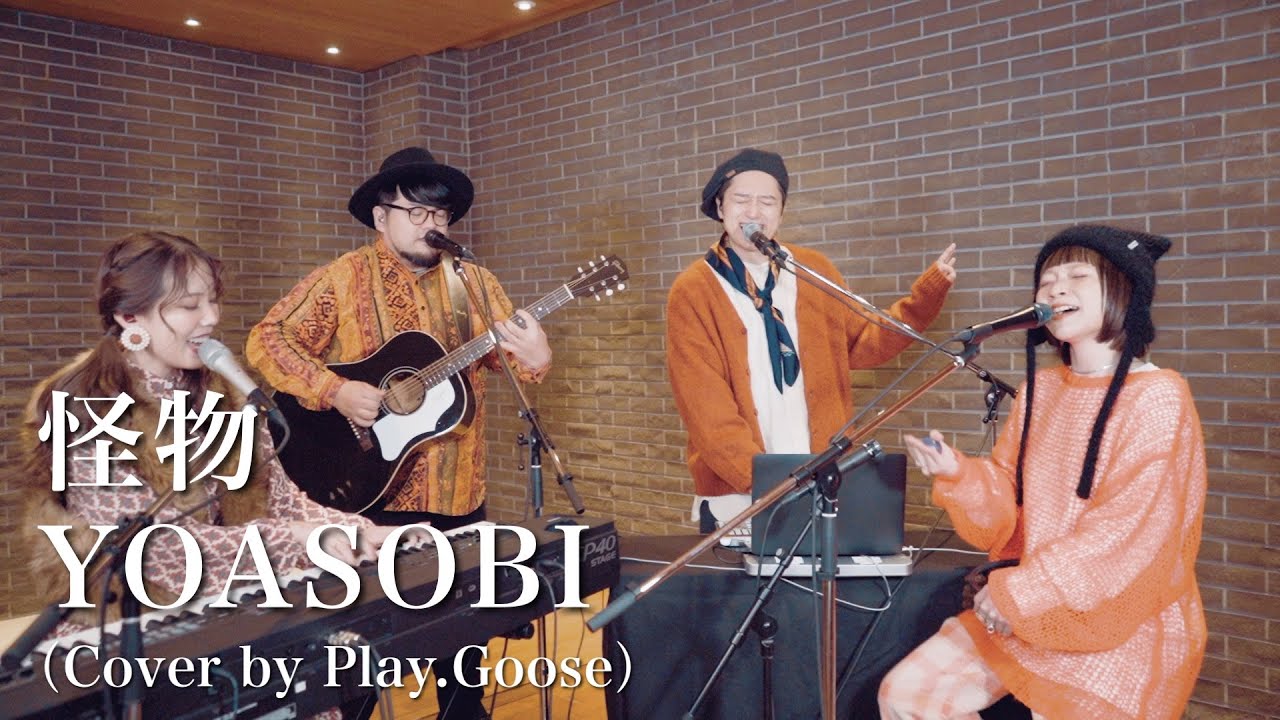 怪物／YOASOBI（Cover）【TVアニメ『BEASTARS』第2期OPテーマ】 - YouTube