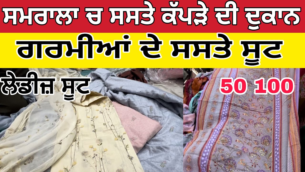 ਸਮਰਾਲਾ ਚ ਸਸਤੇ ਕੱਪੜੇ ਦੀ ਦੁਕਾਨ। Samrala city। Samrala Suit shop ।Samrala ...