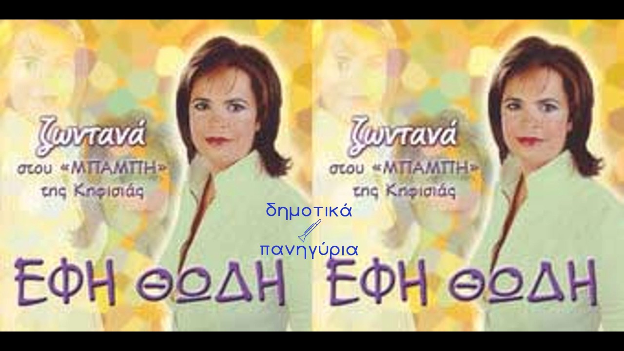 ΤΖΙΒΑΕΡΙ ~ ΕΦΗ ΘΩΔΗ - YouTube