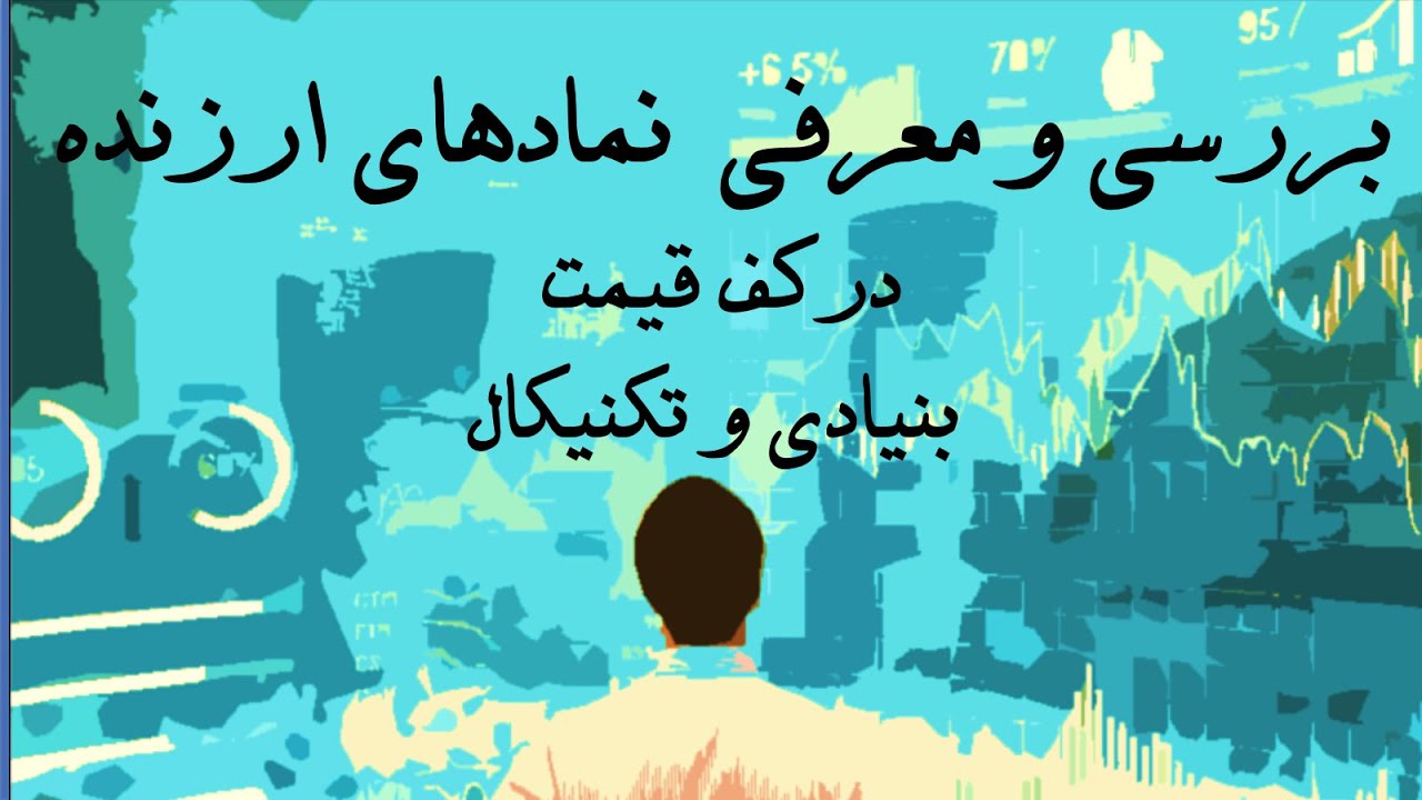 معرفی هفت سهم بنیادی و کف قیمت و جذاب برای خرید جهت اضافه نمودن در سید