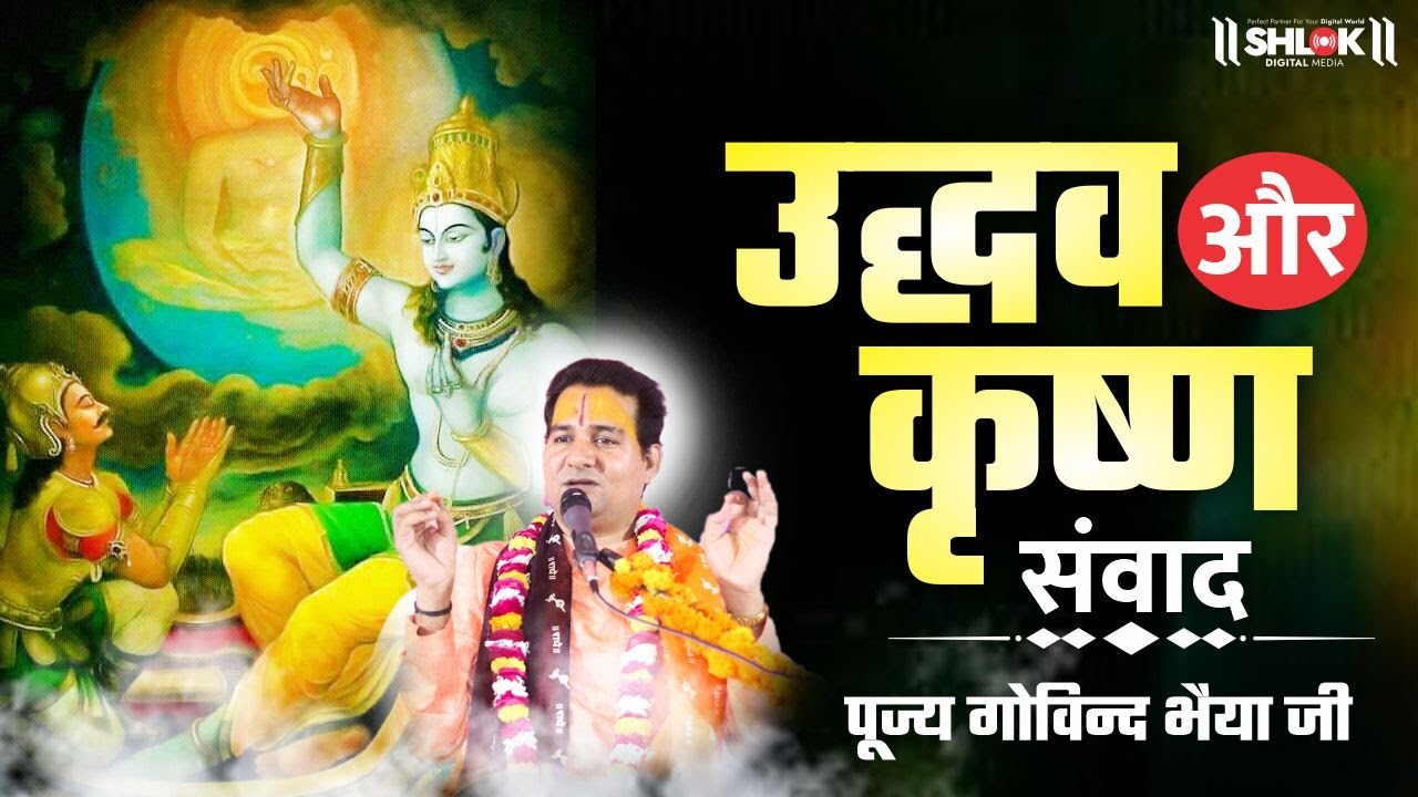 उद्धव और कृष्ण संवाद - Uddhav aur Krishna Samvad - #bhagwatkatha By ...