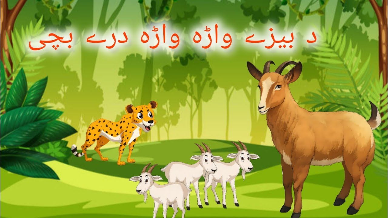 Da bezai wara wara drai bachy ||pashto cartoon||pashto animation||# ...