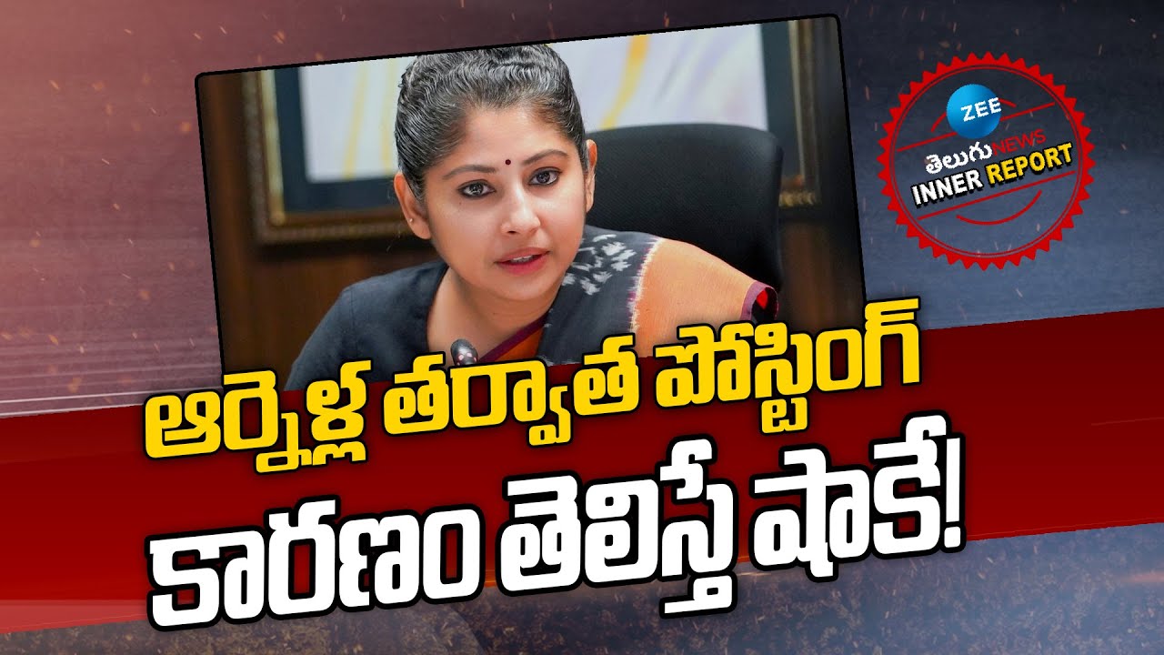 CM Revanth Reddy | Smita Sabharwal POSTING | ఆర్నెళ్ల తర్వాత పోస్టింగ్ ...