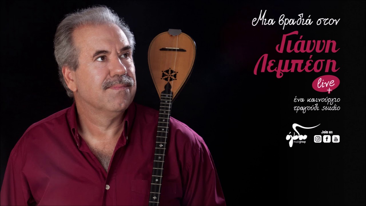 Γιάννης Λεμπεσης & Μαρία Σταφυλοπάτη - Καρδιοφτερουγίσματα (Official ...