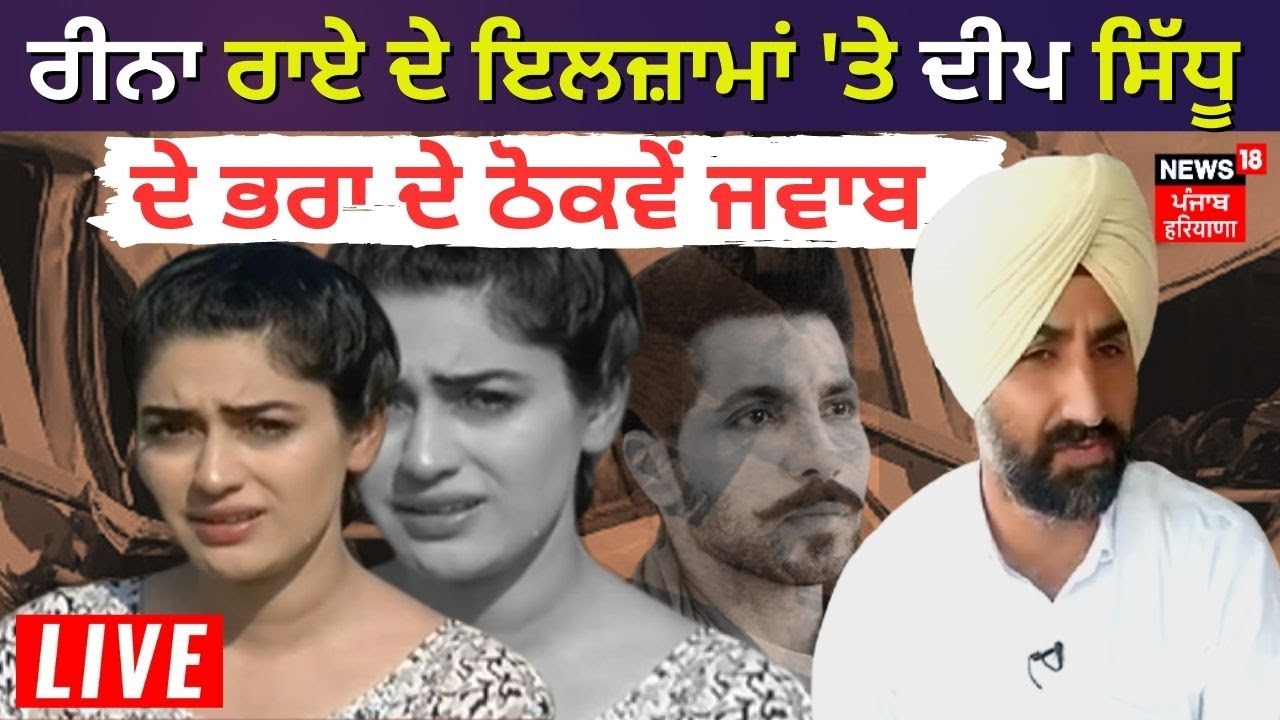 LIVE | Reena Rai ਦੇ ਇਲਜ਼ਾਮਾਂ 'ਤੇ Deep Sidhu ਦੇ ਭਰਾ ਦੇ ਠੋਕਵੇਂ ਜਵਾਬ ...