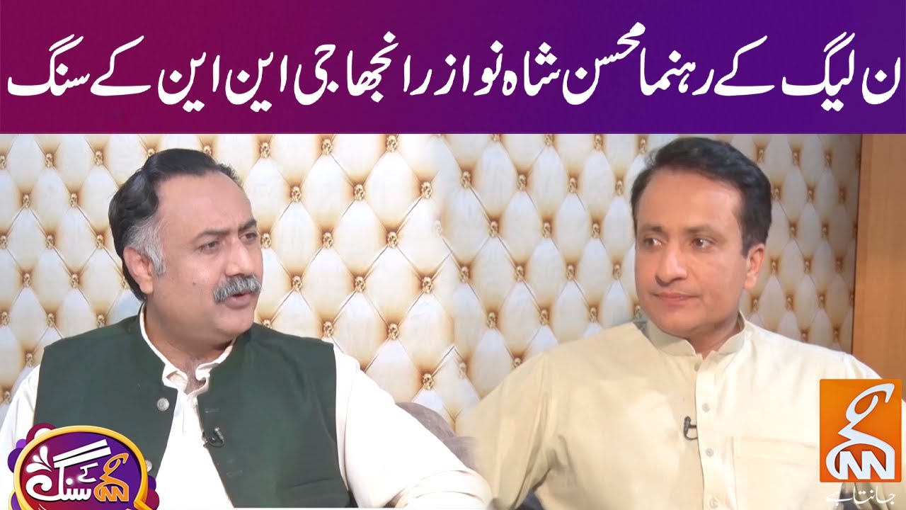 Mohsin Shah Nawaz Ranjha Exclusive Interview | GNN Kay Sang | Mohsin ...