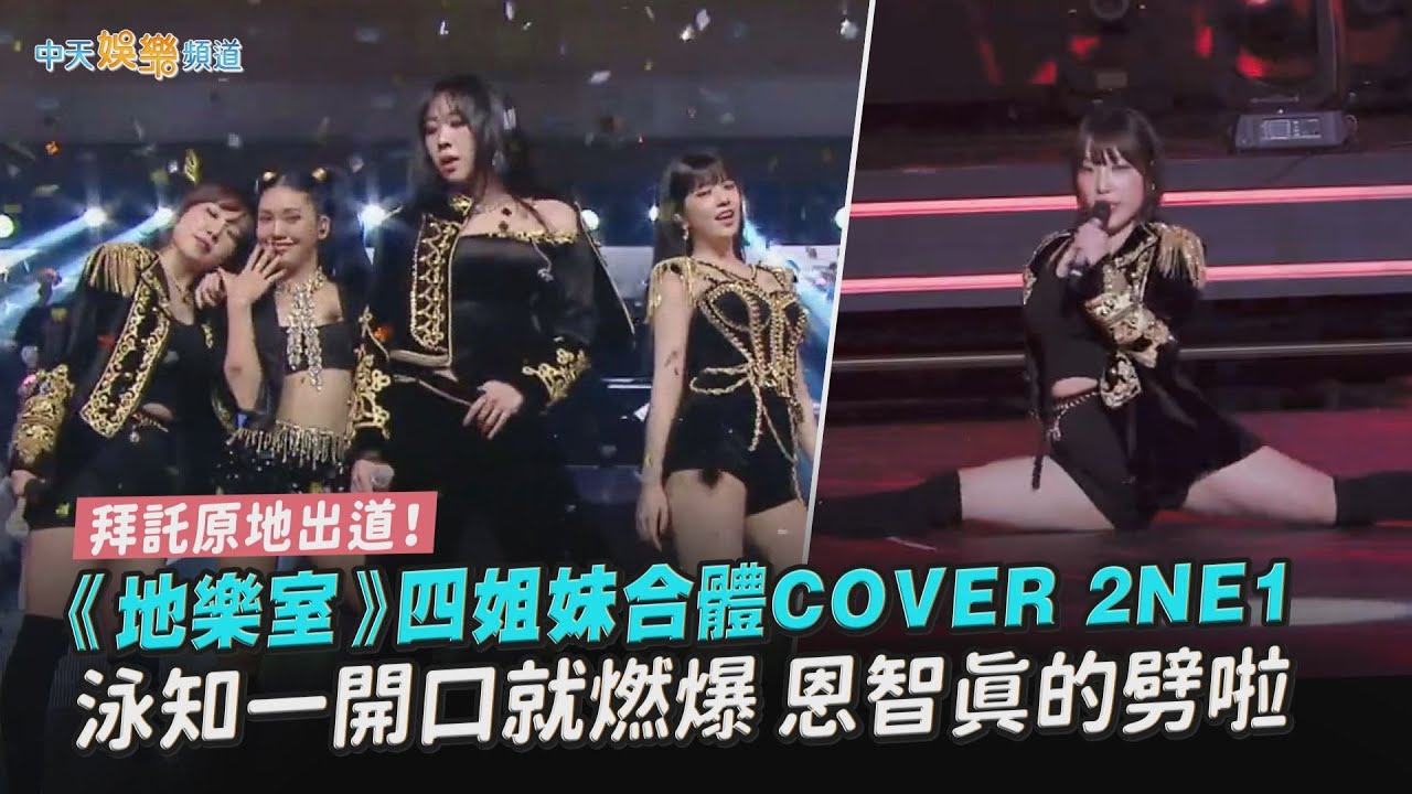 【撩星聞】拜託原地出道！ 《地樂室》四姐妹合體COVER 2NE1 泳知一開口就燃爆 恩智真的劈啦｜2024 MBC Music Festival - YouTube