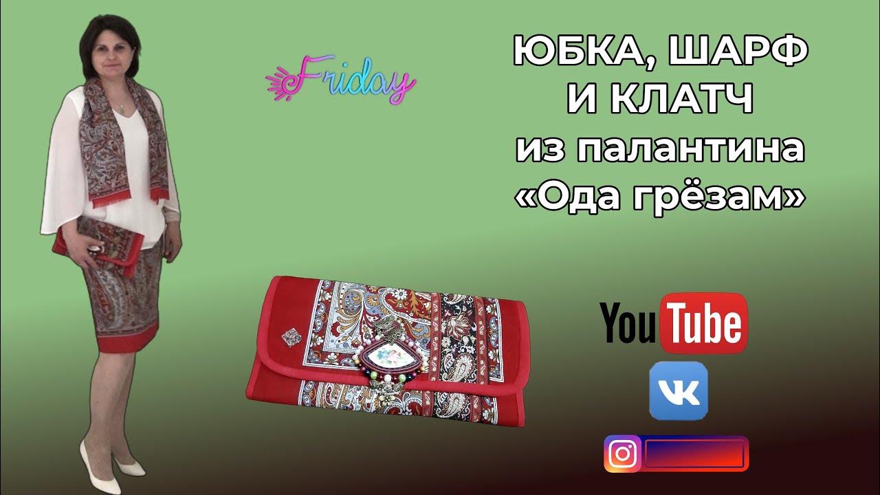 Заказ из Павловопосадских платков 🥻Юбка🎄Сумки👜Шляпы🎩 - YouTube