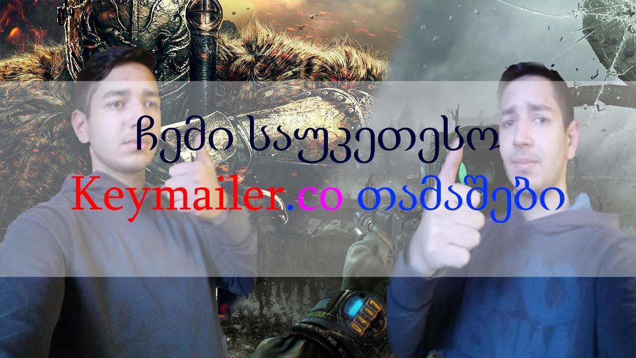 ყველაზე მაგარი თამაშები Keymailer-დან ... :( - YouTube