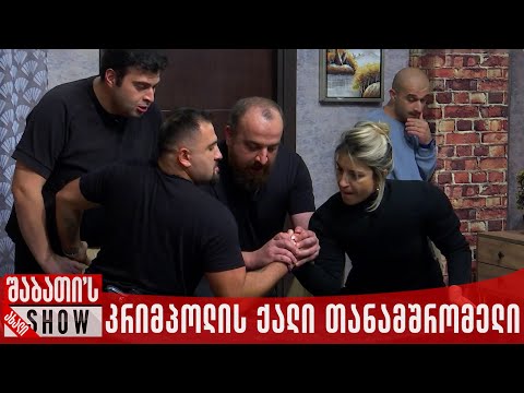 კრიმპოლის ქალი თანამშრომელი | ახალი შაბათის შოუ