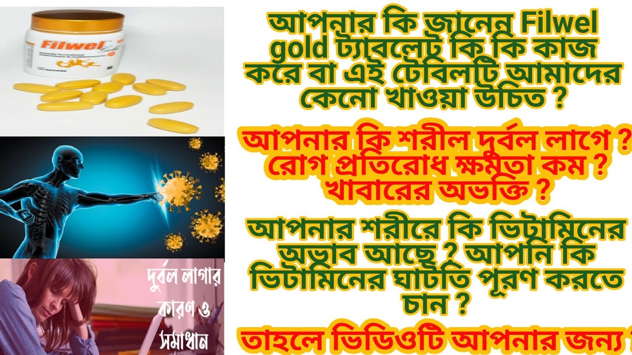 Filwel gold ট্যাবলেট। শরীরে সকল দুর্বলতা রোগ প্রতিরোধ ক্ষমতা বৃদ্ধি ও ...