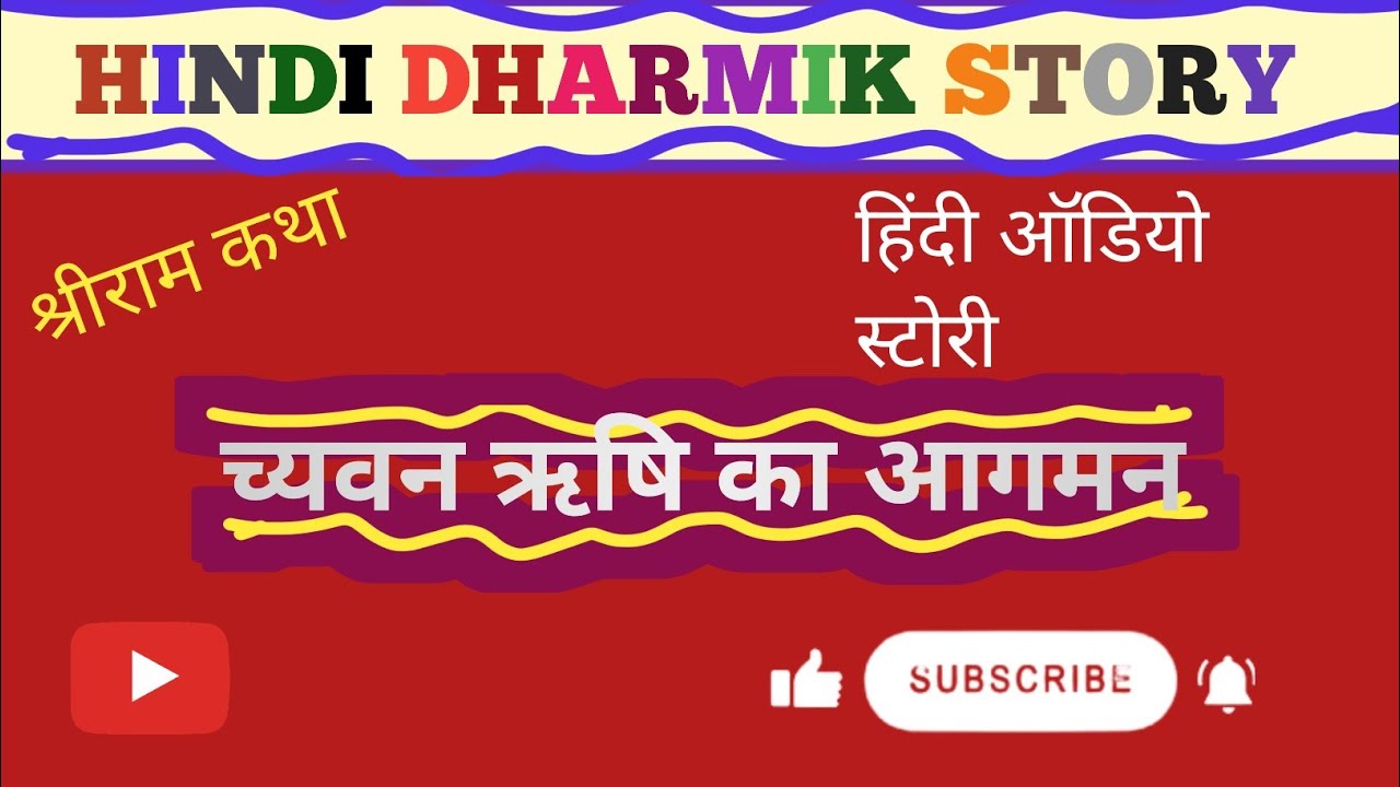 Dharmik Hindi Story||च्यवन ऋषि का आगमन || Dharmik Hindi Kahani || Hindi ...