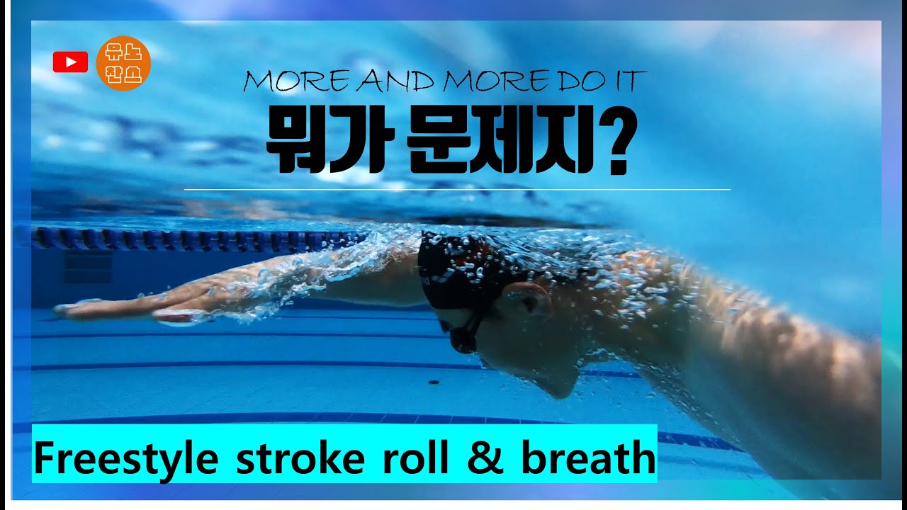 자유형 롤링과 호흡(주말반)rolling & breathing for freestyle stroke - YouTube