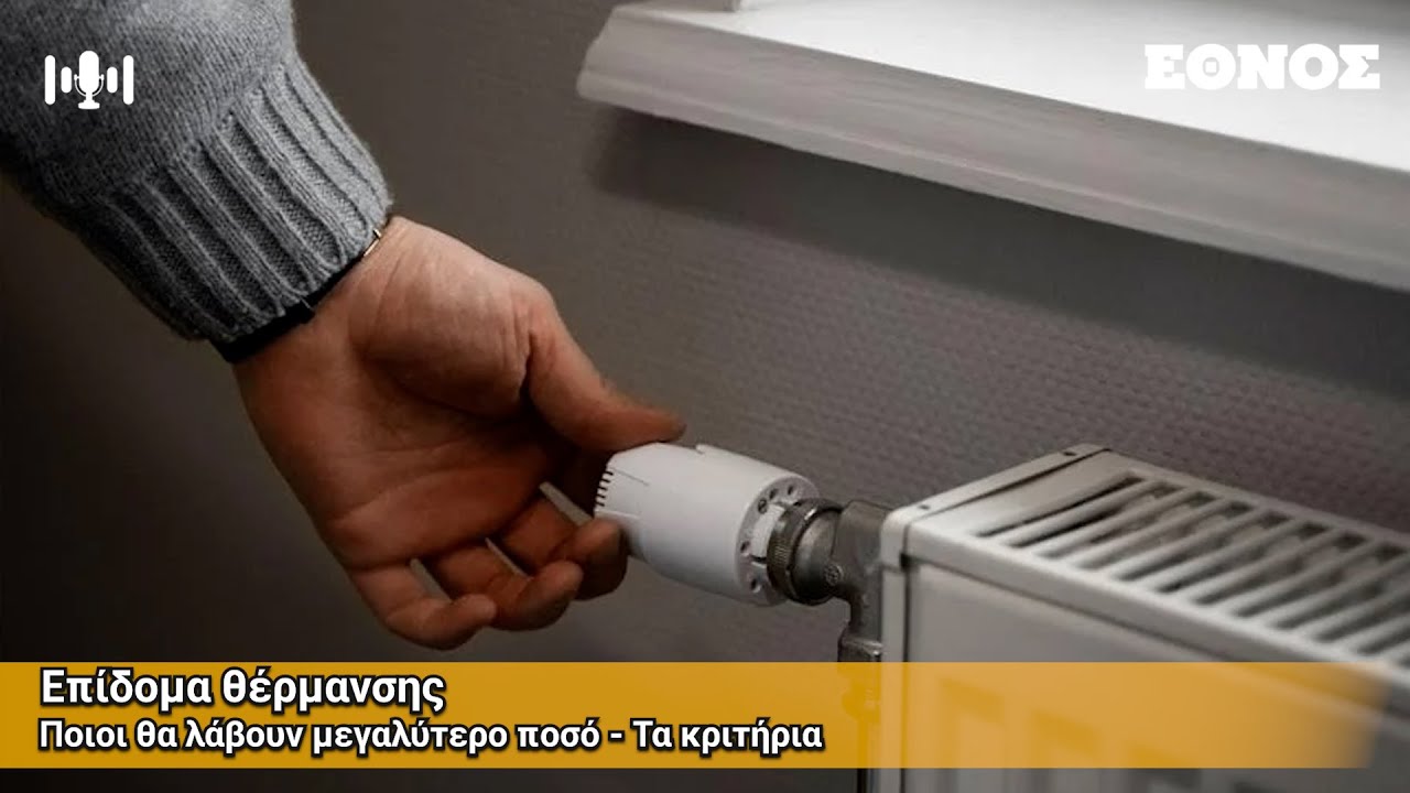 Επίδομα θέρμανσης: Ποιοι θα λάβουν μεγαλύτερο ποσό - Τα κριτήρια ...