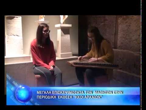 ΜΕΓΑΛΗ ΕΠΙΣΚΕΨΙΜΟΤΗΤΑ ΤΩΝ ΜΑΘΗΤΩΝ ΣΤΗΝ ΠΕΡΙΟΔΙΚΗ ΕΚΘΕΣΗ ''ΗΧΟΙ ΑΡΧΑΙΩΝ ...