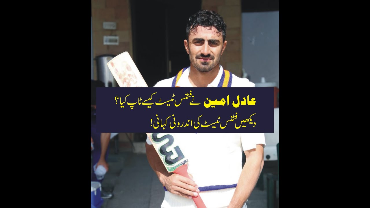 How Adil Amin has topped the Fitness Test? - YouTube