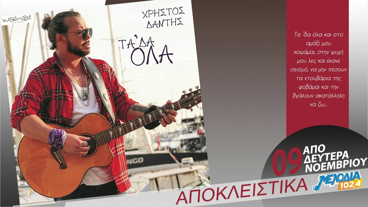 Χρήστος Δάντης - Τα 'δα όλα | Νέα Αποκλειστικότητα - YouTube