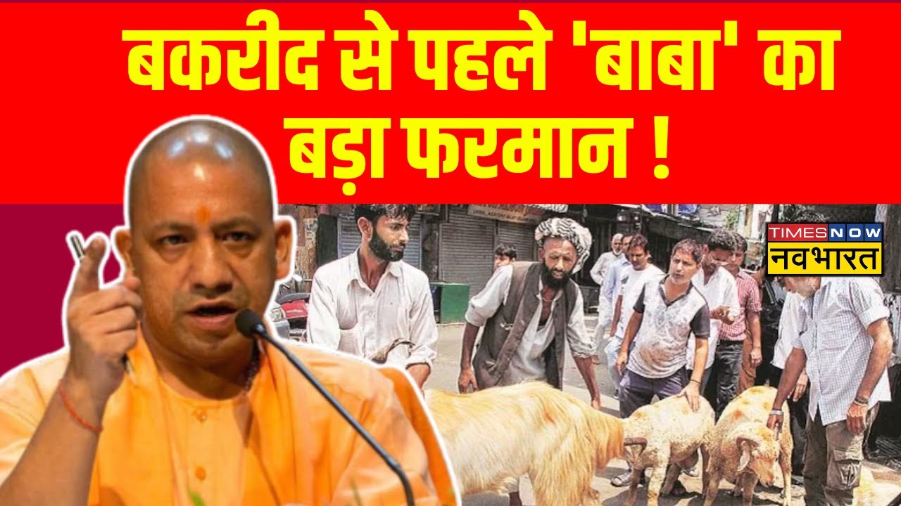 Live: CM yogi On Bakrid | बकरीद पर सीएम योगी के फरमान को हल्के में न ...