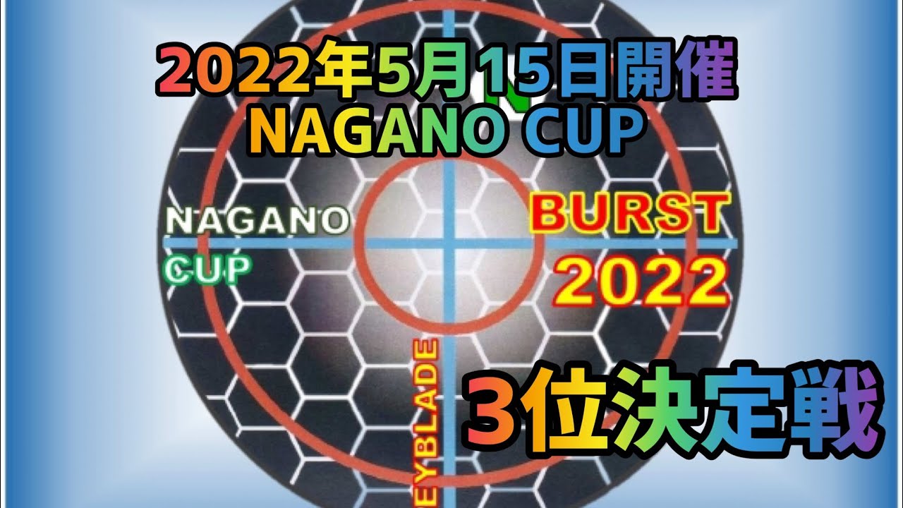 2022年5月15日開催 ベイブレードバースト非公式大会 NAGANO CUP 3位決定戦 - YouTube