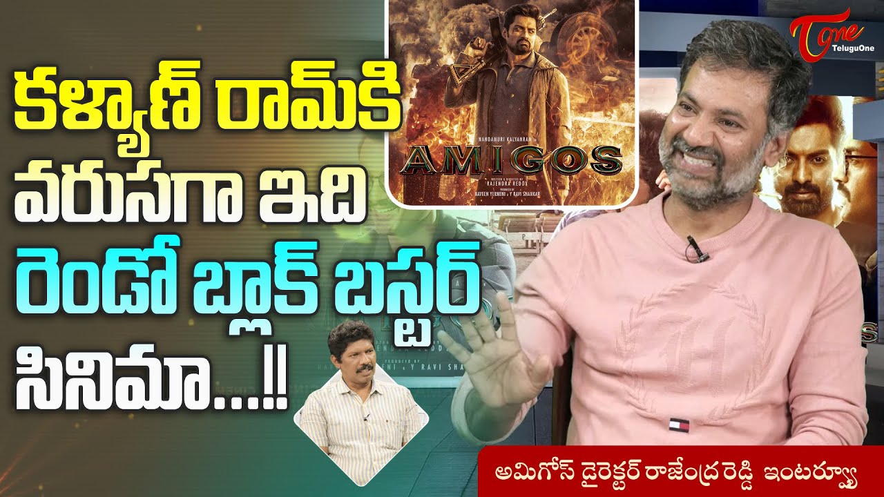 Amigos Director Rajendra Reddy Interview | కళ్యాణ్ రామ్‌కి వరుసగా ఇది ...