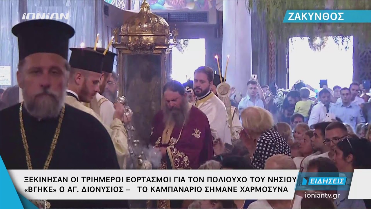 ΖΑΚΥΝΘΟΣ | Ξεκίνησαν οι τριήμεροι εορτασμοί για τον πολιούχο του νησιού ...