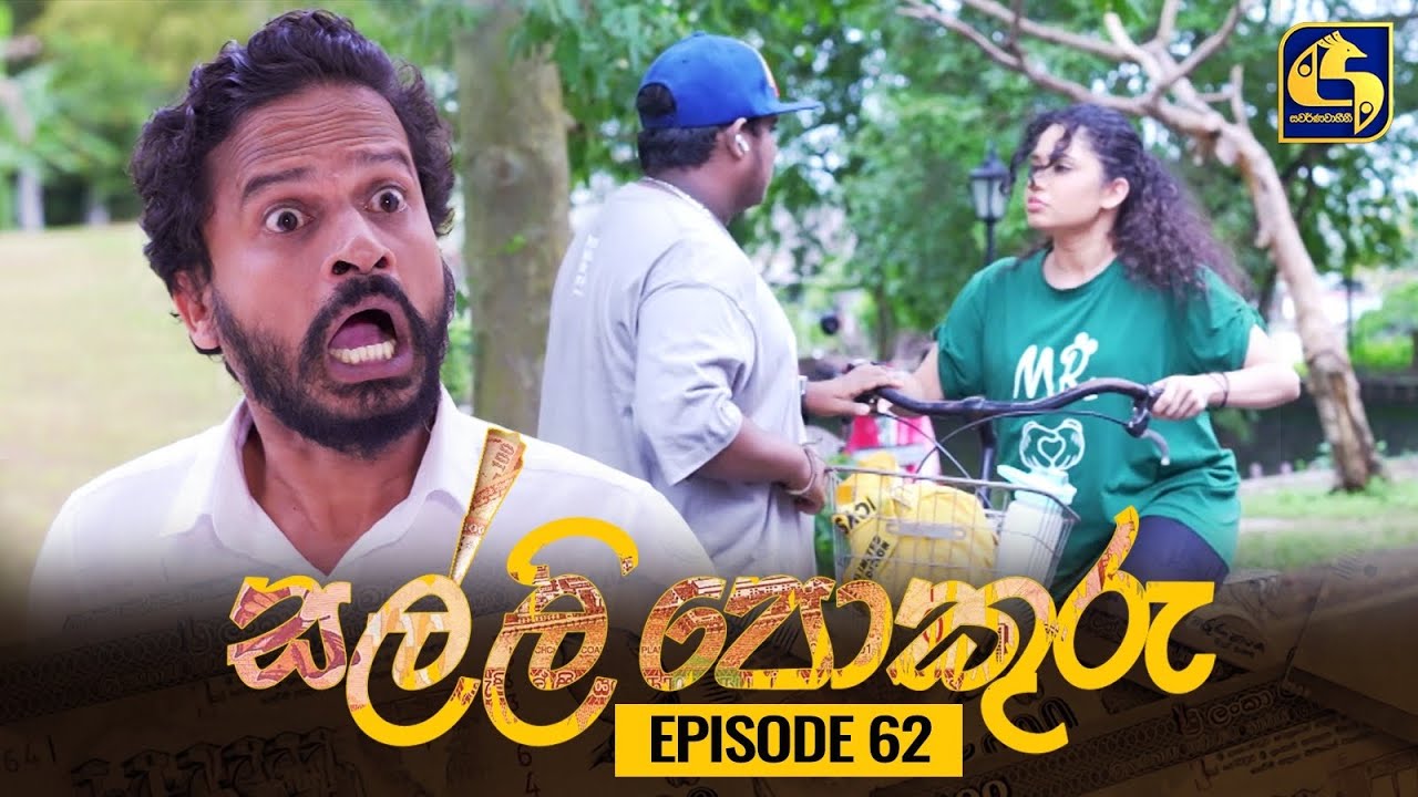 SALLI POKURU || EPISODE 62 || සල්ලි පොකුරු || 29th September 2023 - YouTube