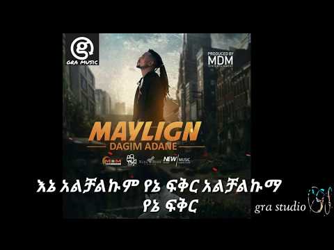 Dagim Adane - Maylign | ማይልኝ - New Ethiopian Music lyrics (gra studio)