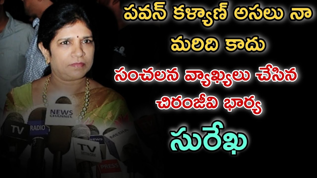 పవన్ కళ్యాణ్ అసలు నా మరిది కాదు సంచలన వ్యాఖ్యలు చేసిన చిరంజీవి భార్య ...