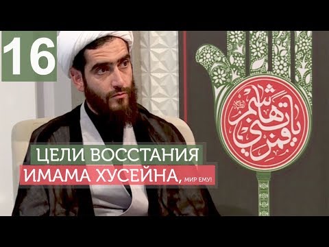 Философия восстания Имама Хусейна (а) №16