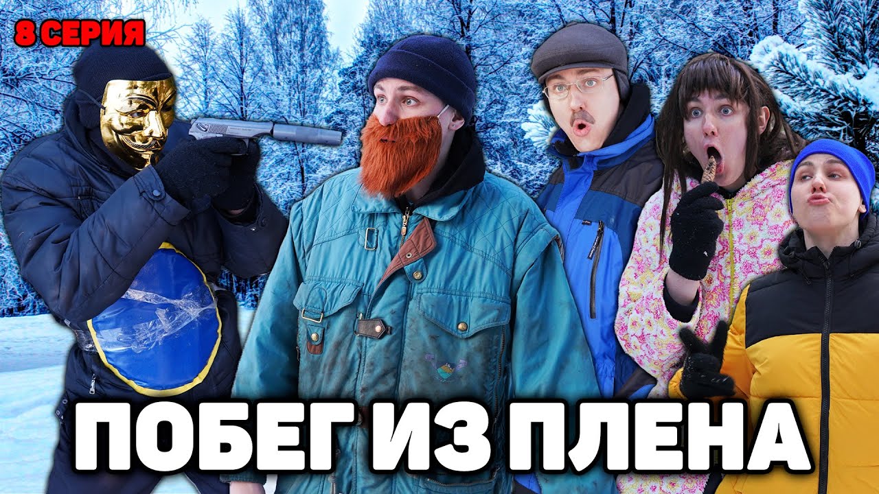 ПОБЕГ ИЗ ПЛЕНА Сериал АТАКА АНОНИМУСОВ 8 серия Youtube