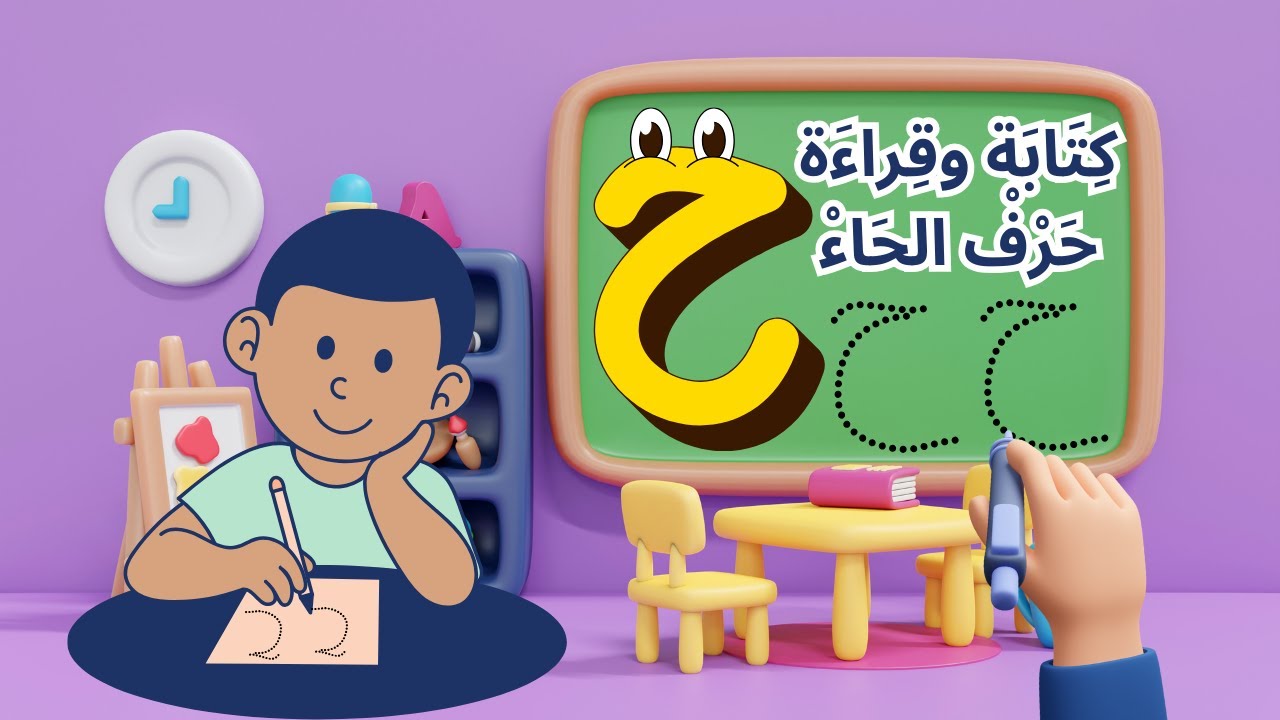 كيفية كتابة حرف الحاء للاطفال بسهولة وسرعة (ح) | تعليم كتابة الحروف ...