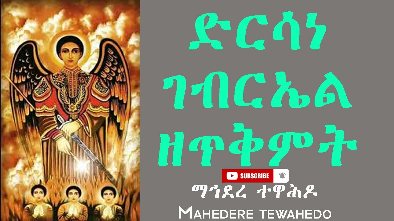 Dersane Gebriel ድርሳነ ገብርኤል ዘጥቅምት - YouTube