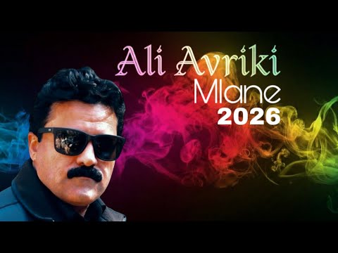 Ali avriki mlane 2026 - علي افريكي ملانئ ٢٠٢٦